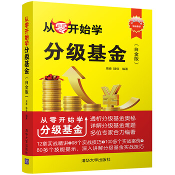 从零开始学分级基金:白金版 金融与投资 周峰，陆佳编著 清华大学出版社 9787302474579