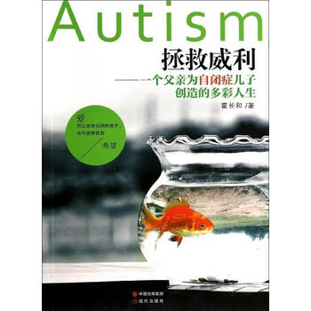 拯救威利 霍长和　著【正版书】