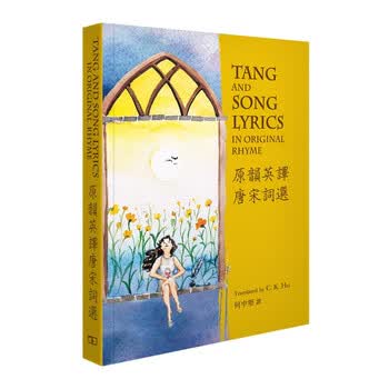 原韵英译唐宋词选 港台原版 何中坚 香港商务印书馆 文学 唐诗宋词