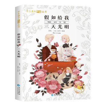 2022年新版假如给我三天光明-学生课外必读丛书 彩图注音版 小学生一二三年级课外阅读书籍