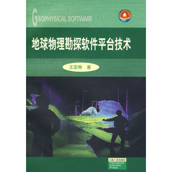 地球物理勘探软件平台技术【正版图书】