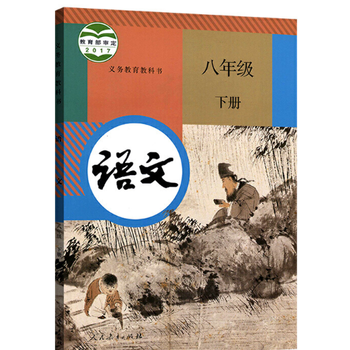 中学8八年级下册语文书人教版教材 中学教材人教版义务教育教科书课本八8年级下学期语文课本教材人民教