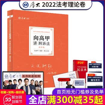 现货】厚大法考2022 向高甲讲刑诉法 理论卷  资料司法考试教材法律资格职业考试客观题讲义全套视频
