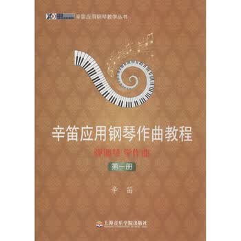 弹钢琴、学作曲(1)靠前册