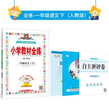 薛金星 小学教材全练一年级下册语文 人教版 教材同步练习册一年级下册同步训练含测试卷 2022新版