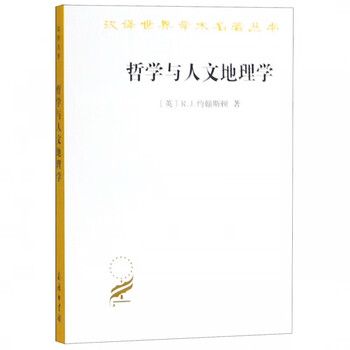 哲学与人文地理学/汉译世界学术名著丛书