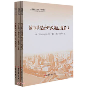城市基层治理(共3册全国基层干部学习培训教材)