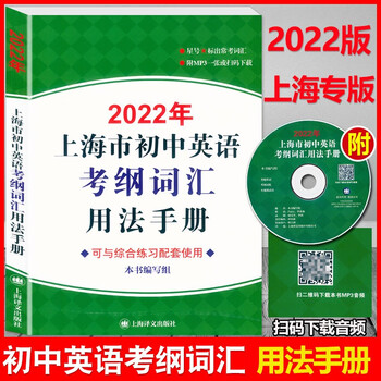 2022年新版 上海市初中英语 考纲词汇 用法手册 附MP3光盘 扫码获取音频 上海市中考英语词汇手册初一初二初三用