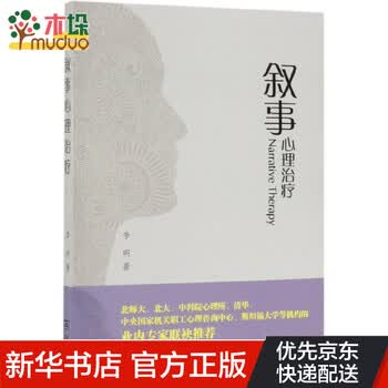 叙事心理治疗
