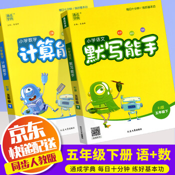 2022新版通城学典小学语文默写能手数学计算能手五年级下册全套部编人教版小学5年级下同步练习册训练书