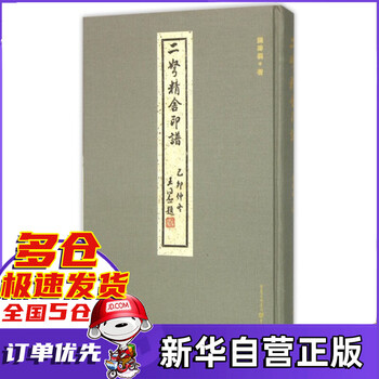 二弩精舍印谱(精)