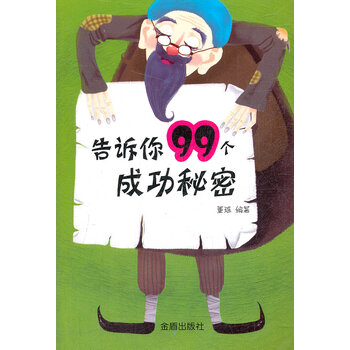 告诉你99个成功秘密 董瑶著