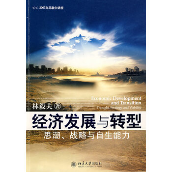 经济发展与转型—思潮、战略与自生能力