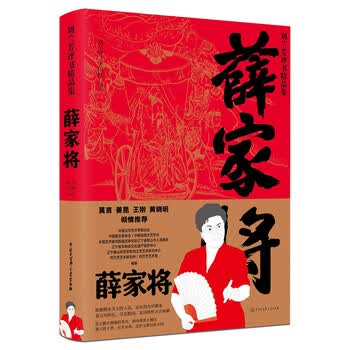 正版 刘兰芳评书精品集：薛家将9787520205535