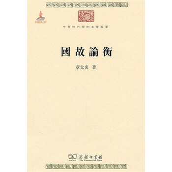 国故论衡/中华现代学术名著丛书