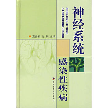 神经系统感染性疾病 粟秀初