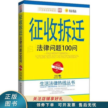 征收拆迁法律问题100问
