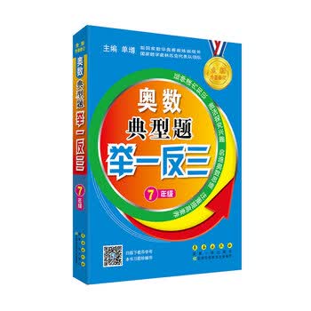 奥数典型题举一反三 7年级（修订版）