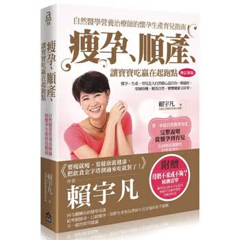 现货港台原版 瘦孕顺产让宝宝吃赢在起跑点自然医学营养治疗师的怀孕生产育儿指南120条怀孕育