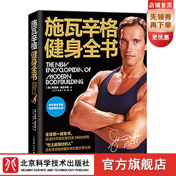 施瓦辛格健身全书（中文简体字版） 施瓦辛格健身全书