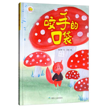 咬手的口袋 小月亮 何文楠 著,文栋 绘 9787502069995