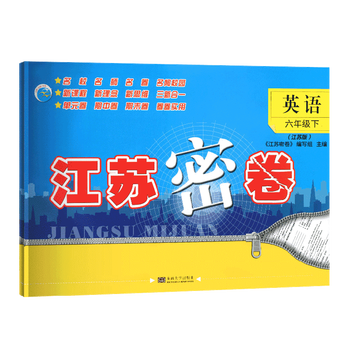 江苏密卷 英语 六年级6年级下册 江苏版 东南大学出版社 JF