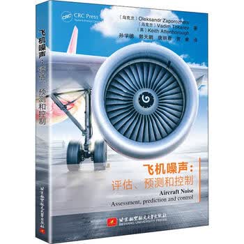 飞机噪声:评估、预测和控制