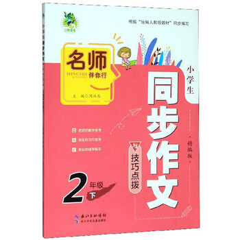 名师伴你行：小学生同步作文与技巧点拨（二年级下 精编版）