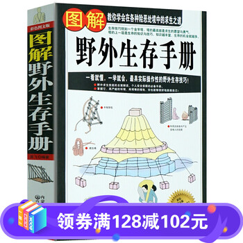 正版 图解野外生存手册 教你学会在各种险恶处境中的求生之道 一看就懂一学就会彩色图文版