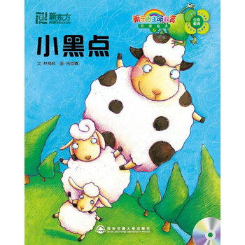 小黑点 林梅枝著,林佳伶 西安交通大学出版社