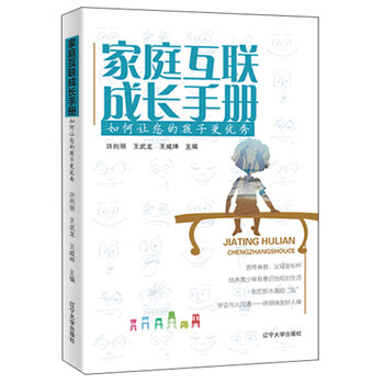 家庭互联成长手册：如何让您的孩子更优秀