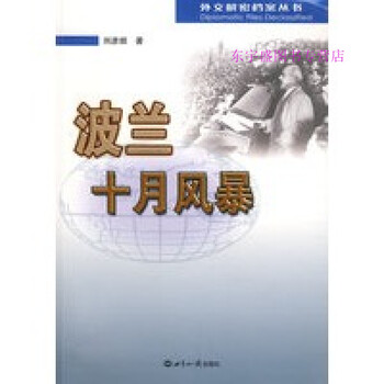 波兰十月风暴 刘彦顺