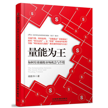 量能为王：如何有效捕捉市场机会与牛股【正版图书 放心购买】
