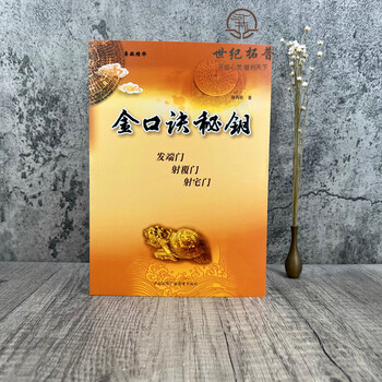 金口诀秘钥 徐丙昕著 中国广播音像出版社358页