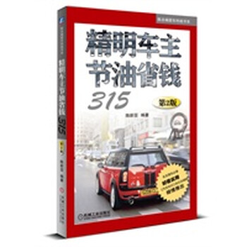精明车主节油省钱315（第2版） 9787111377290 陈新亚著 机械工业出版社