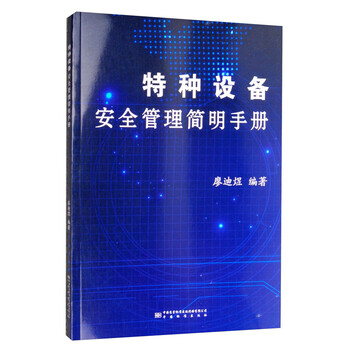 特种设备安全管理简明手册9787506694490中国标准