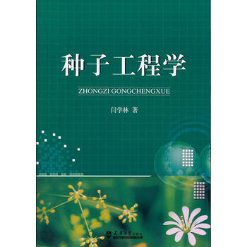 【新华书店 正版书籍】种子工程学闫学林 正版图书绘本