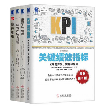 人才培养管理全4册：重塑人才管理+绩效评估工具箱+  赢在组织+关键绩效指标