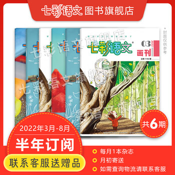半年订阅 《七彩语文  画刊》（适合1-6年级）2022年3月-8月共6期读图时代古诗连载漫画故事原创故事少儿读物语文学习 画刊22/3-8【要试卷务必备注年级】