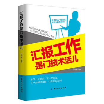 包邮 汇报工作是门技术活儿 职场口才书 提升工作能力 职场书籍 与领导沟通交往 工作总结 职场晋升技