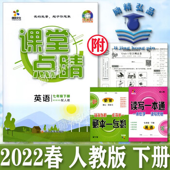2022春 课堂点睛 四川大学出版社 英语七年级下册人教版RJ