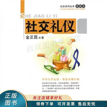社交礼仪插图本 金正昆