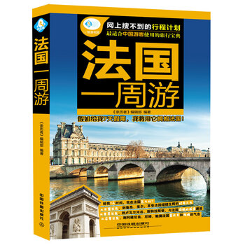 法国一周游 《亲历者》编辑部著 中国铁道出版社