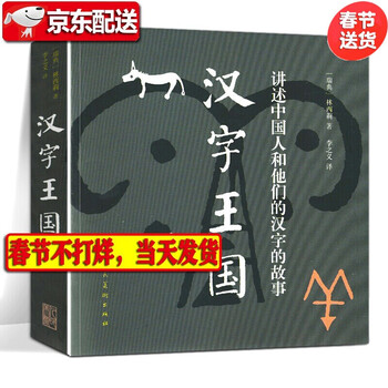 现货【京东配送】汉字王国：讲述中国人和他们的汉字的故事 林西莉 （平装）中国文字的起源于特点