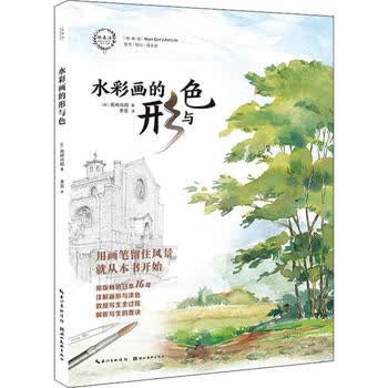 水彩画的形与色