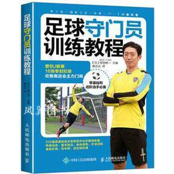 足球守门员训练教程 权田修一著，曲志达译 人民邮电出版社