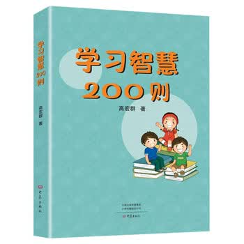 学习智慧200则     高宏群 著     大象出版社