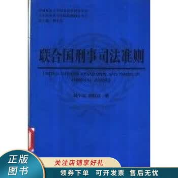 联合国刑事司法准则 杨宇冠