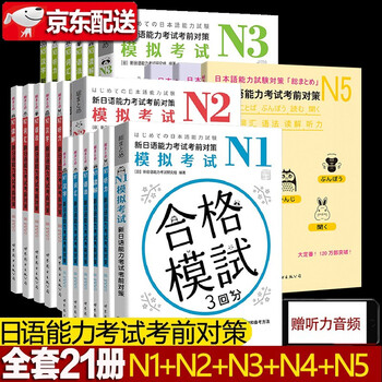 新日语能力考试考前对策 n1n2n3n4n5教材书【多规格自选】N1听力+词汇+语法+读解+汉字+模拟考试 新日语能力考试考前对策N1-N5【全套21册】