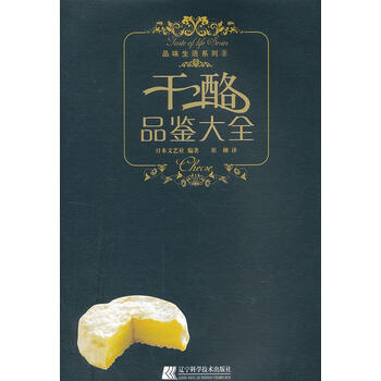 干酪品鉴大全【保证正版】